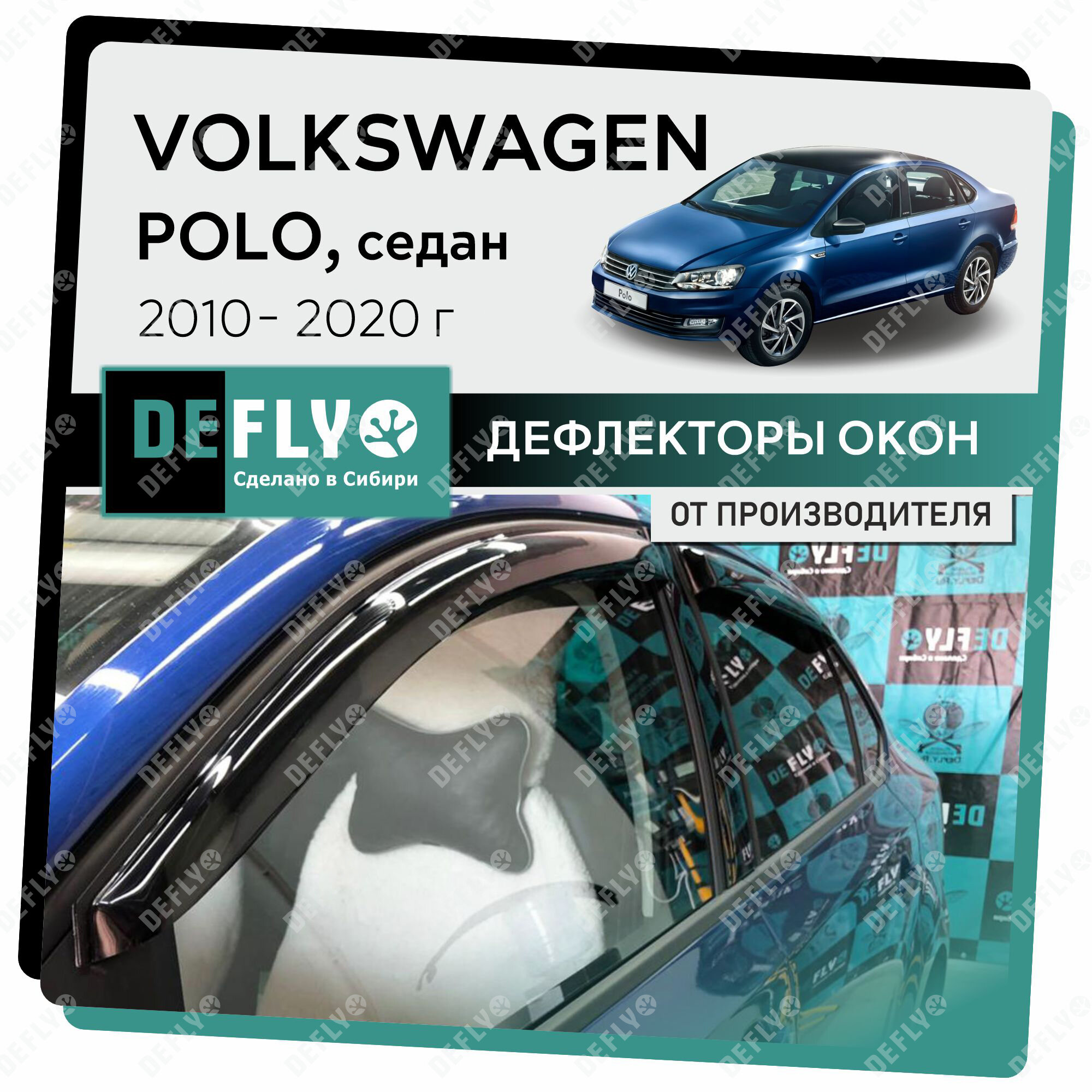Дефлекторы окон Defly Volkswagen Polo 2010-2020 седан, высококачественное оргстекло