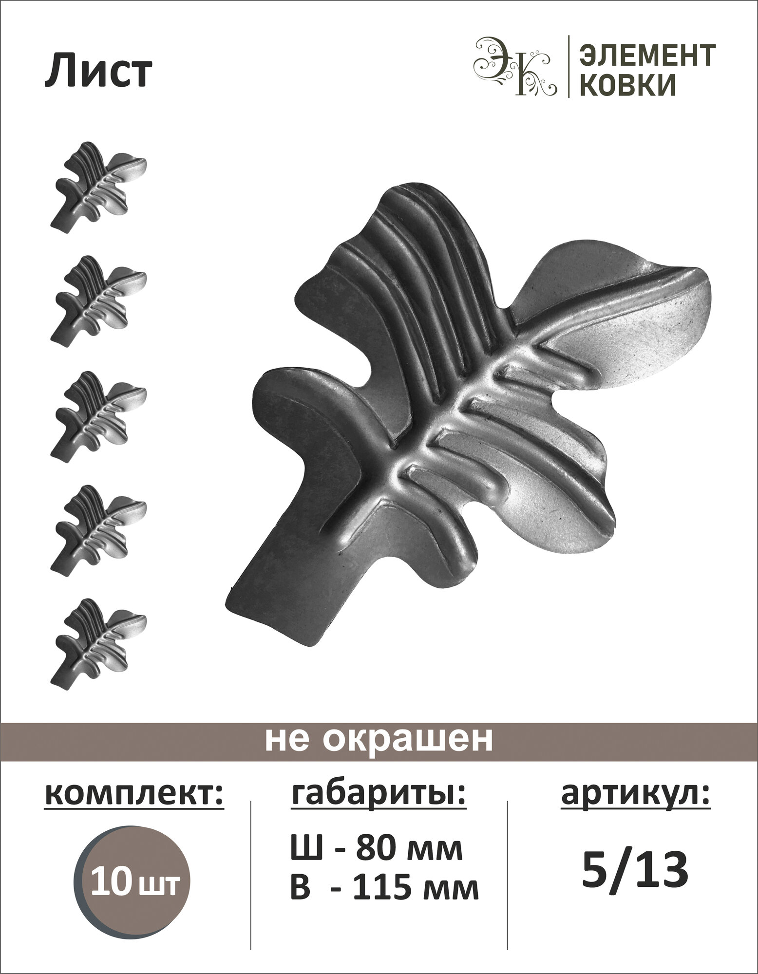 Кованый лист правый 5/13, 80*115 мм, 10 шт.