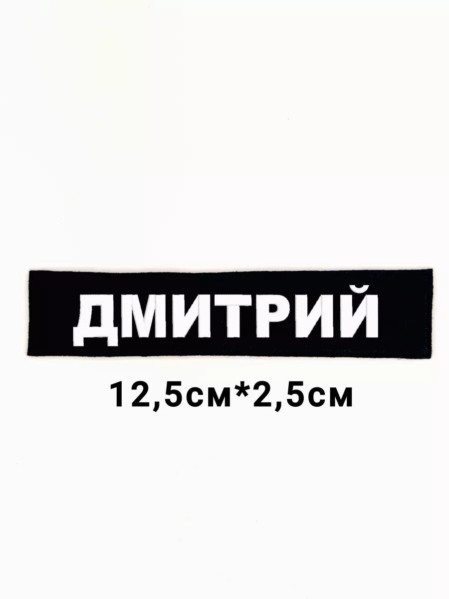 Шеврон с липучкой "дмитрий"
