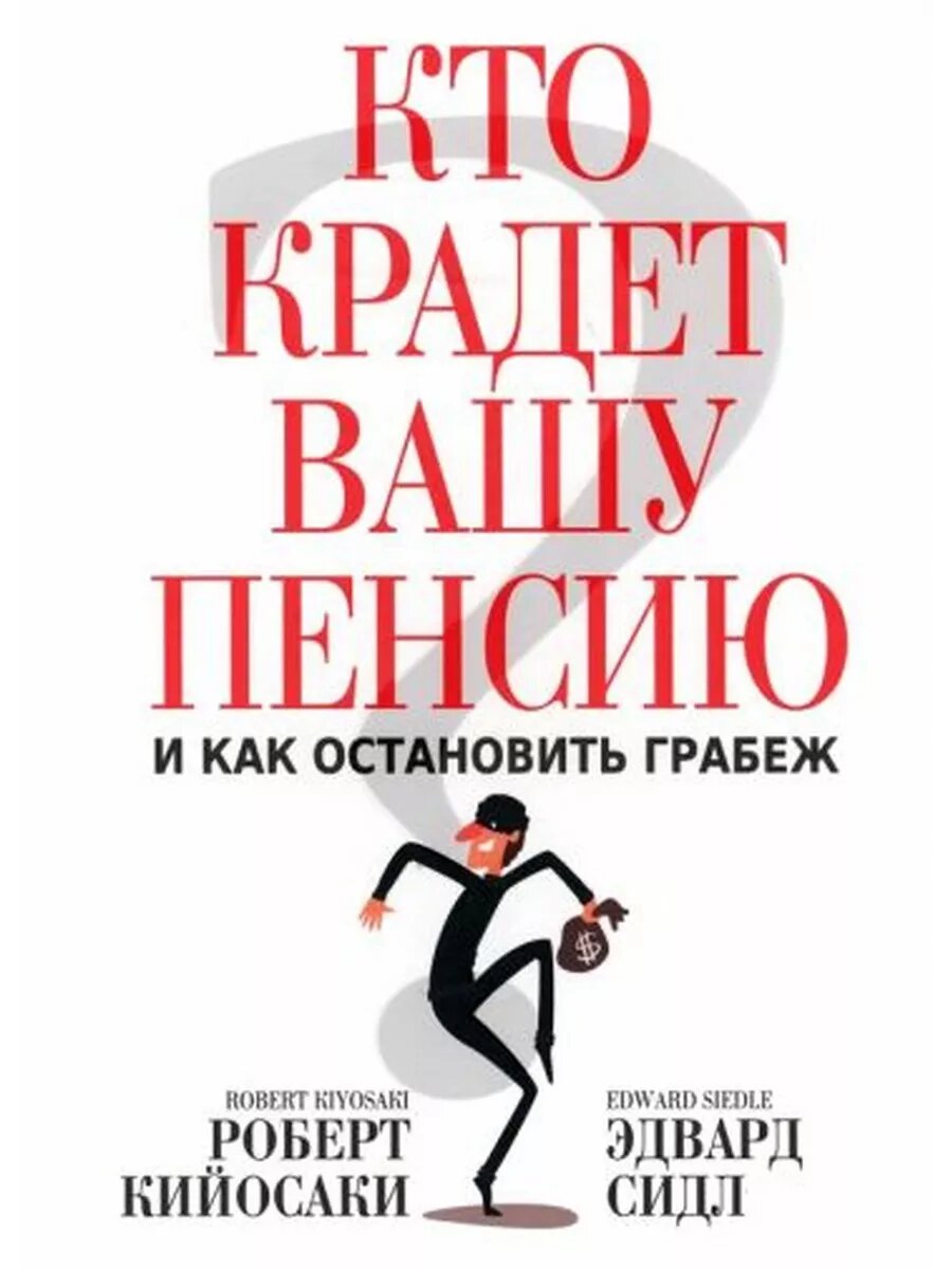 Роберт Кийосаки: Кто крадет вашу пенсию и как остановить гра