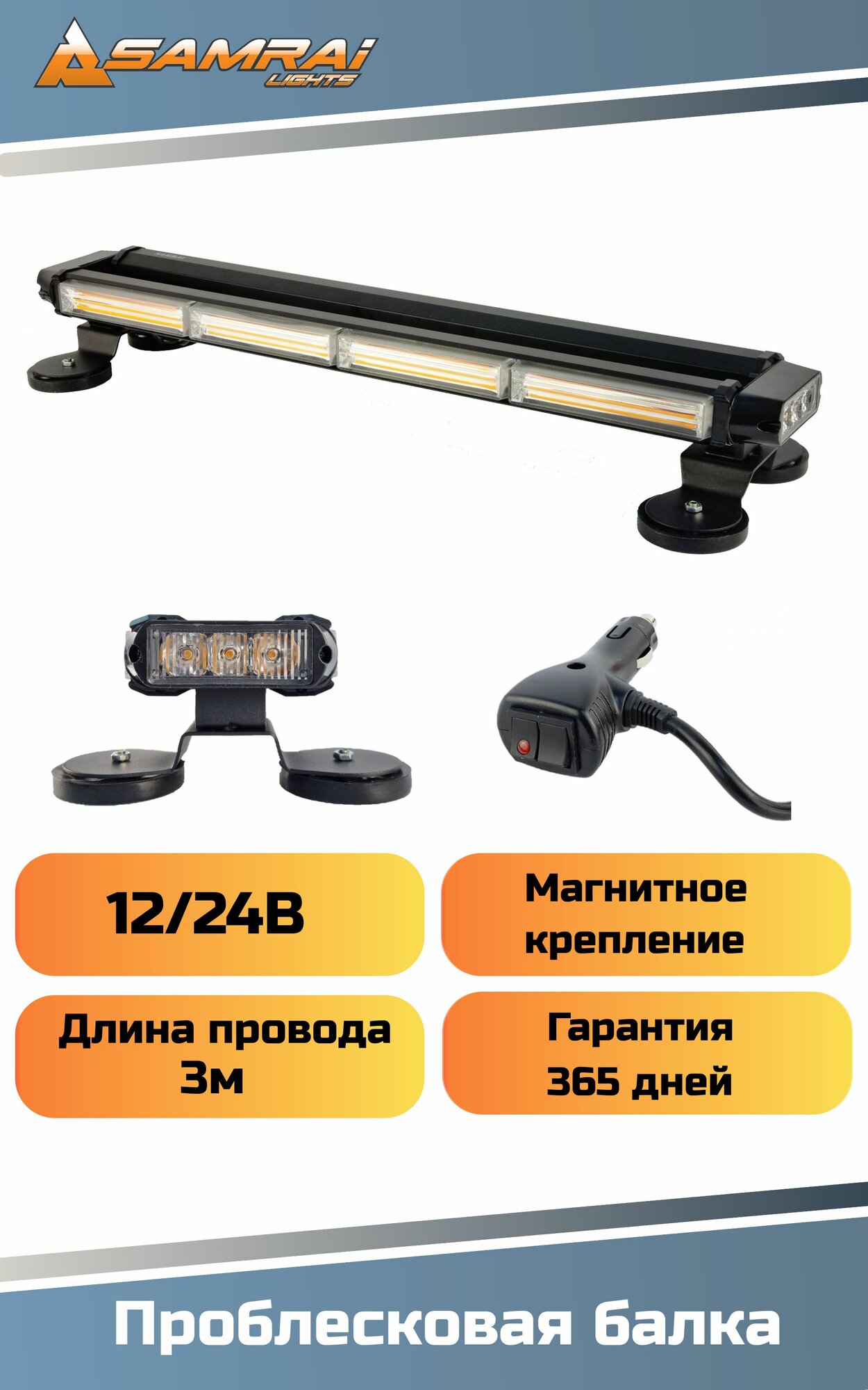 Проблесковая балка оранжевая светодиодная четырехсторонняя SR-26X-10COB, длина 685мм, питание от прикуривателя 12-24в