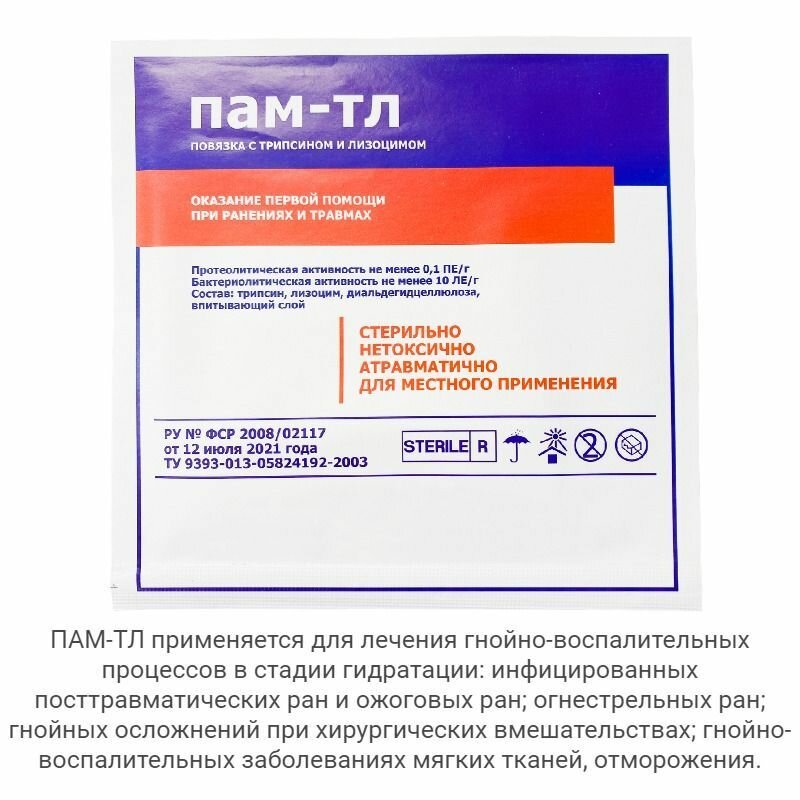 Пам-ТЛ повязка с лизоцимом и трипсином, для лечения ран, ожогов и пролежней 10х10 см.