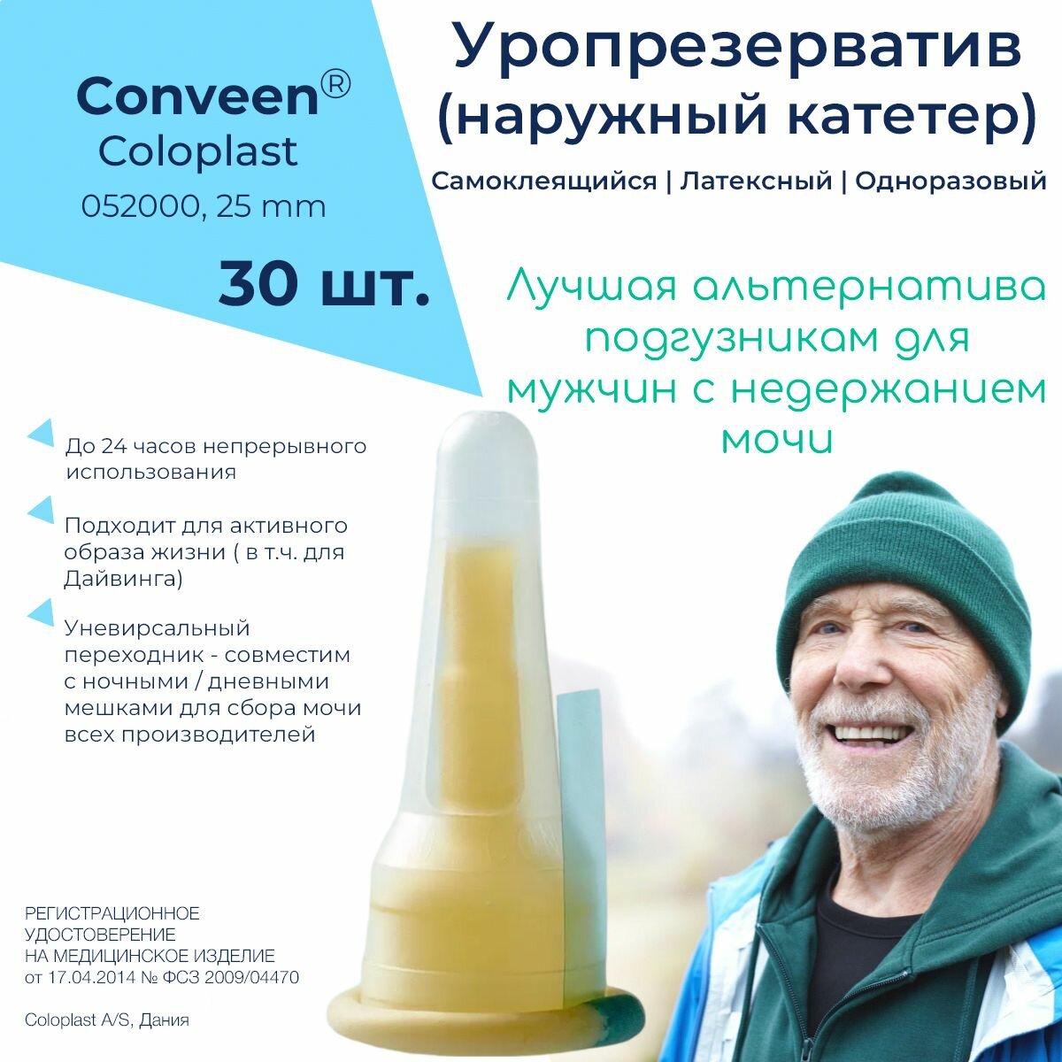 052000 Уропрезерватив (наружный катетер) Колопласт Конвин / Coloplast Conveen латексный самоклеящийся 25 мм 30 шт.