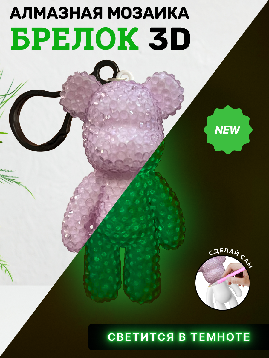 Алмазная мозаика 3Д брелок светящийся в темноте набор для творчества