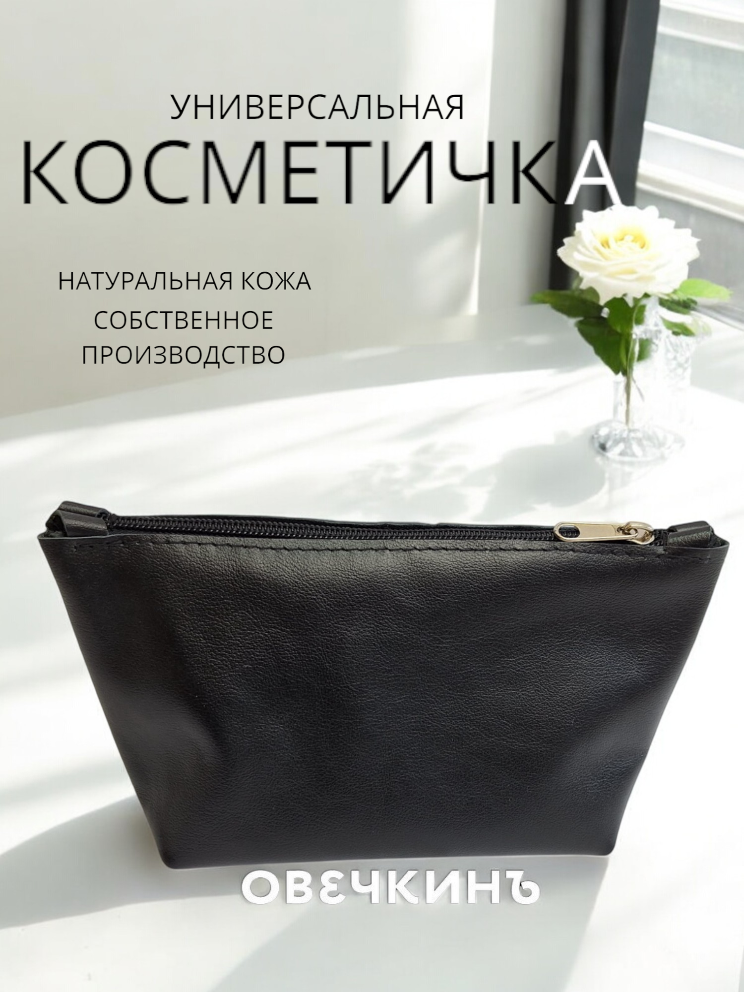 Косметичка