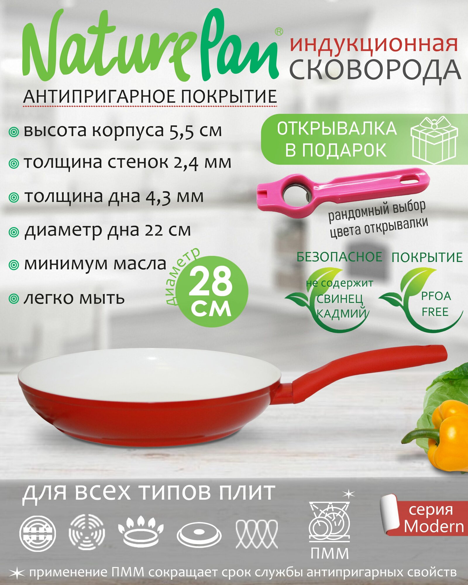 Сковорода с антипригарным керамическим покрытием, индукция, d28см, открывалка в подарок, NaturePan Modern