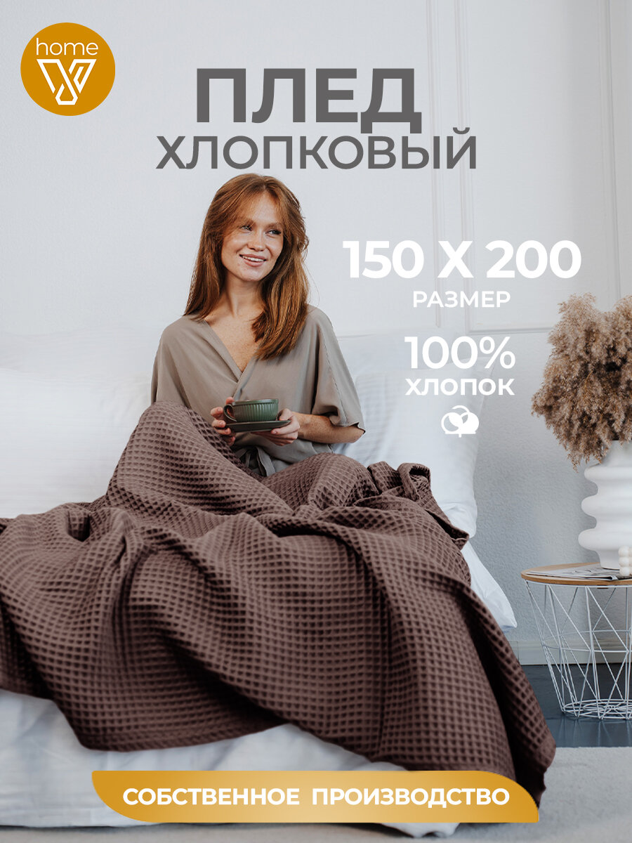 Плед хлопковый вафельный 150х200 см, универсальный, 100% хлопок, Votex