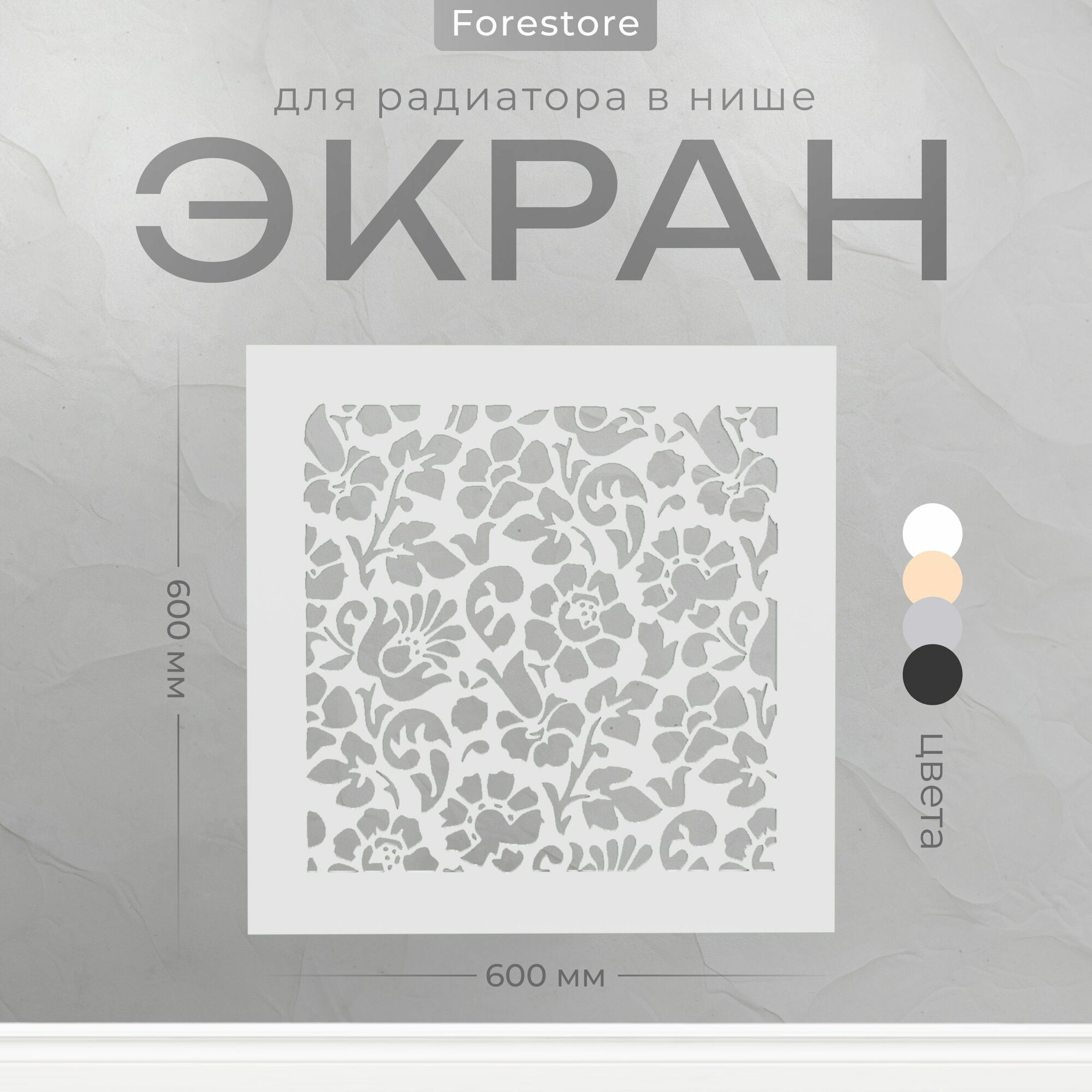 Экран для радиатора, Forestore, МДФ, 600х600 мм