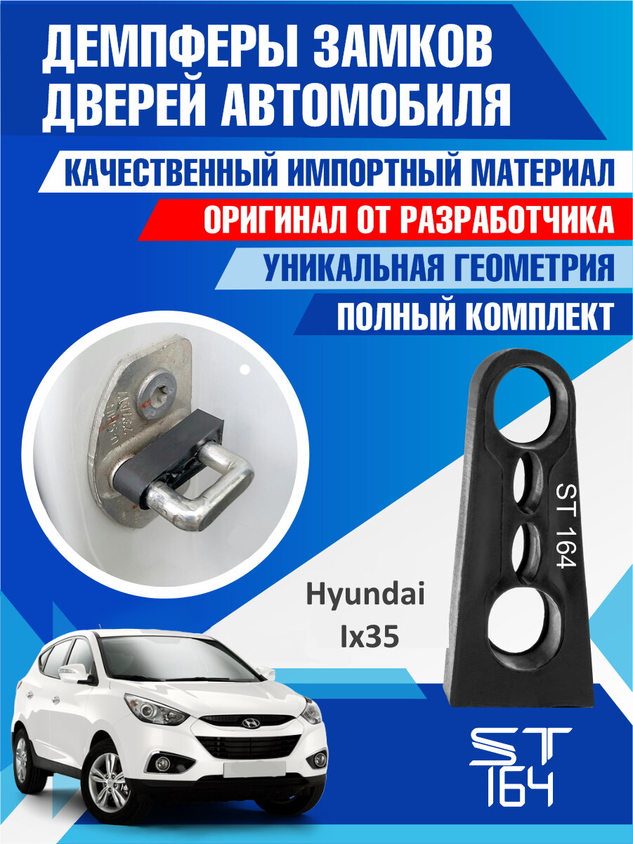 Демпферы замков дверей Хендай IX35 ( Hyundai Ix35 ), на 4 двери + смазка