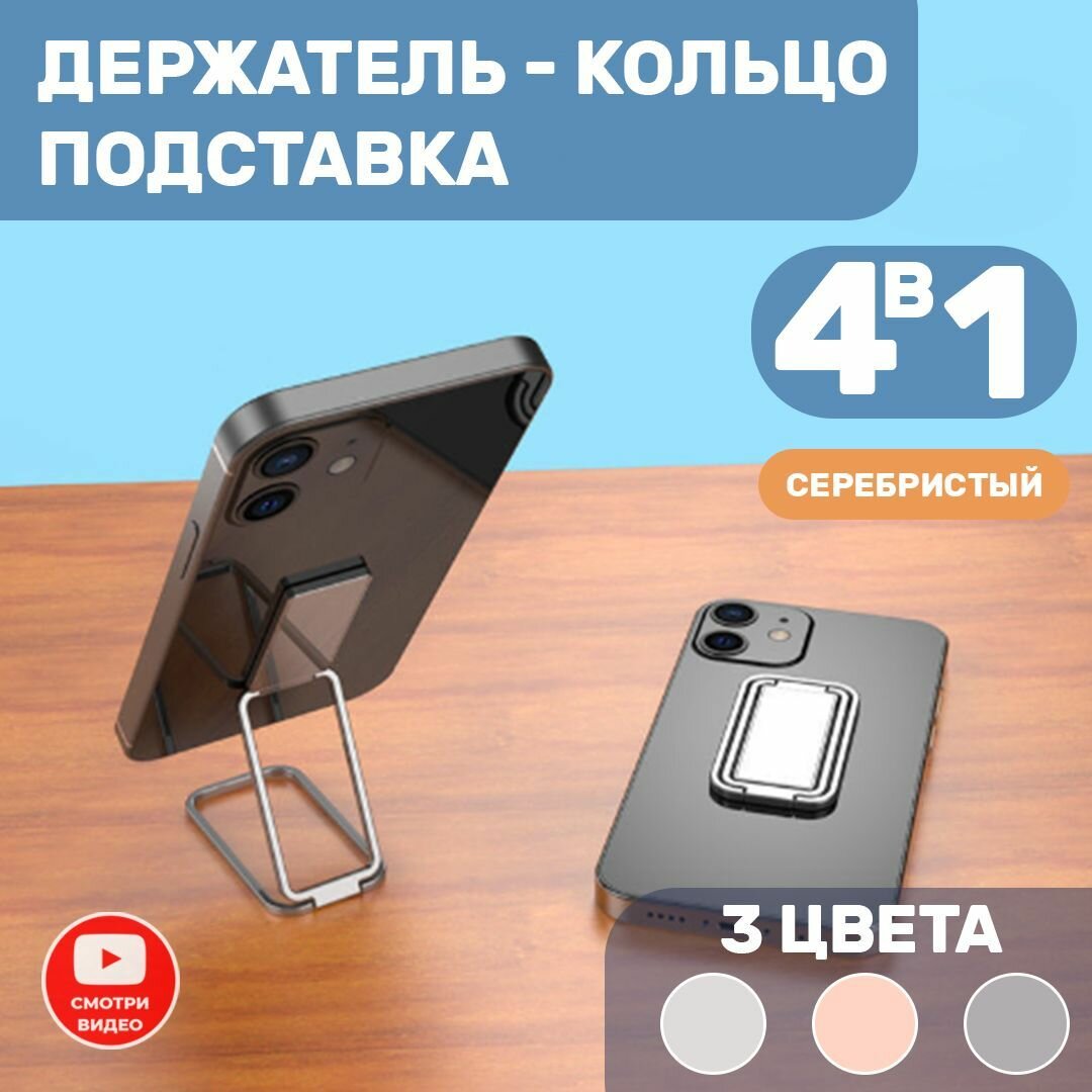 Держатель для телефона металлический складной / Держатель кольцо. Серебристый