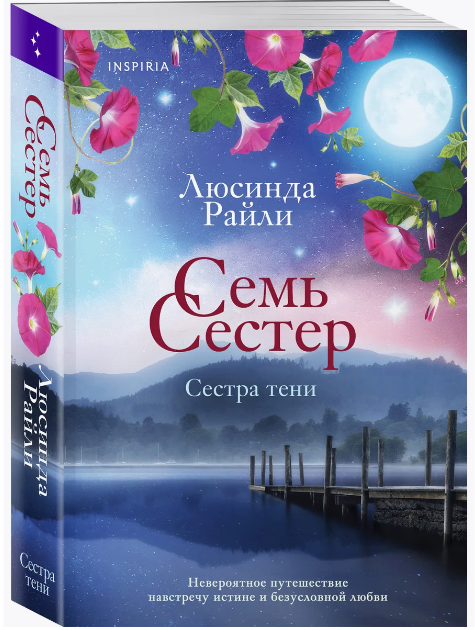 Райли Л.(о) Семь сестер 3. Сестра тени