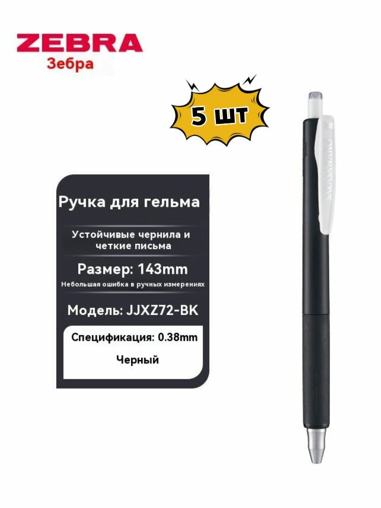 Гелевая ручка Zebra SARASA NANO 0.38 мм черные чернила плавное письмо без размазывания набор 5 штук