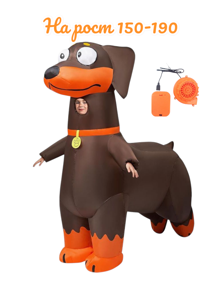 Костюм надувной "Такса", с насосом, полиэстер 100%, рост 150-190 см