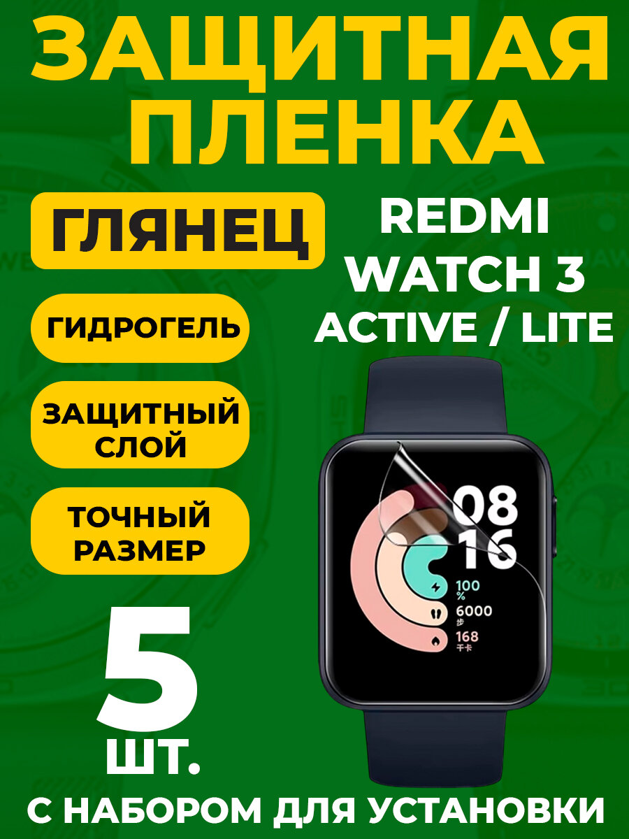 Защитная гидрогелевая пленка для Redmi Watch 3 Active / Lite, 5 шт.