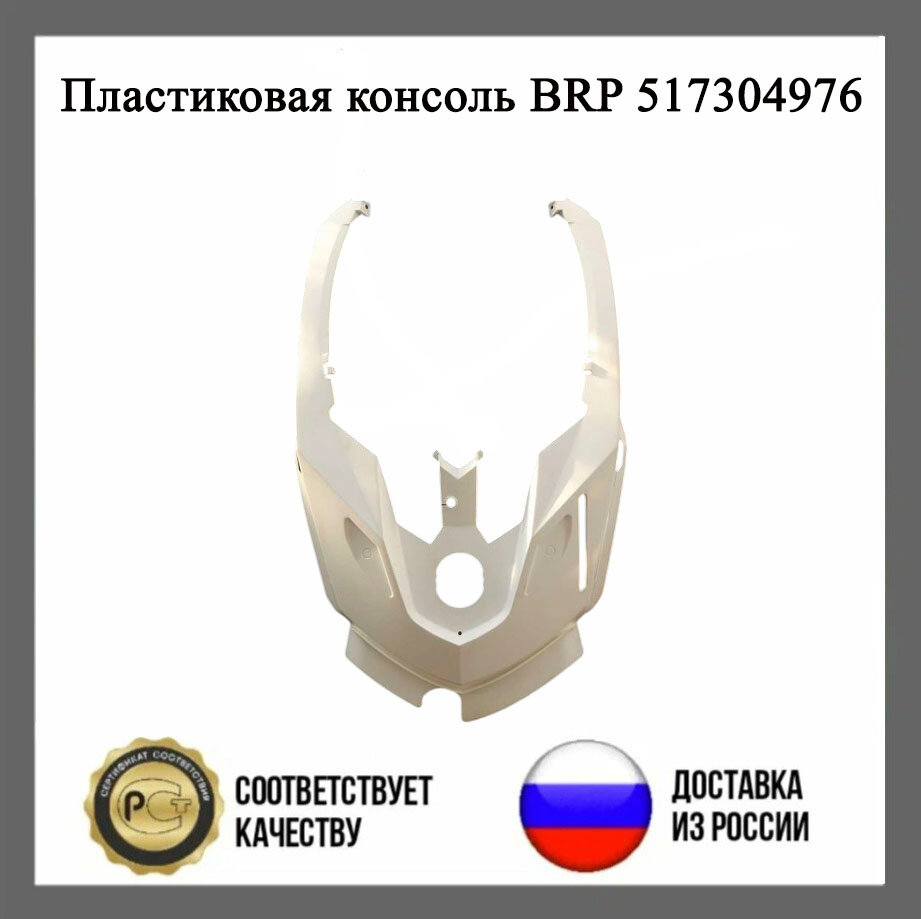 Пластиковая консоль BRP 517304976