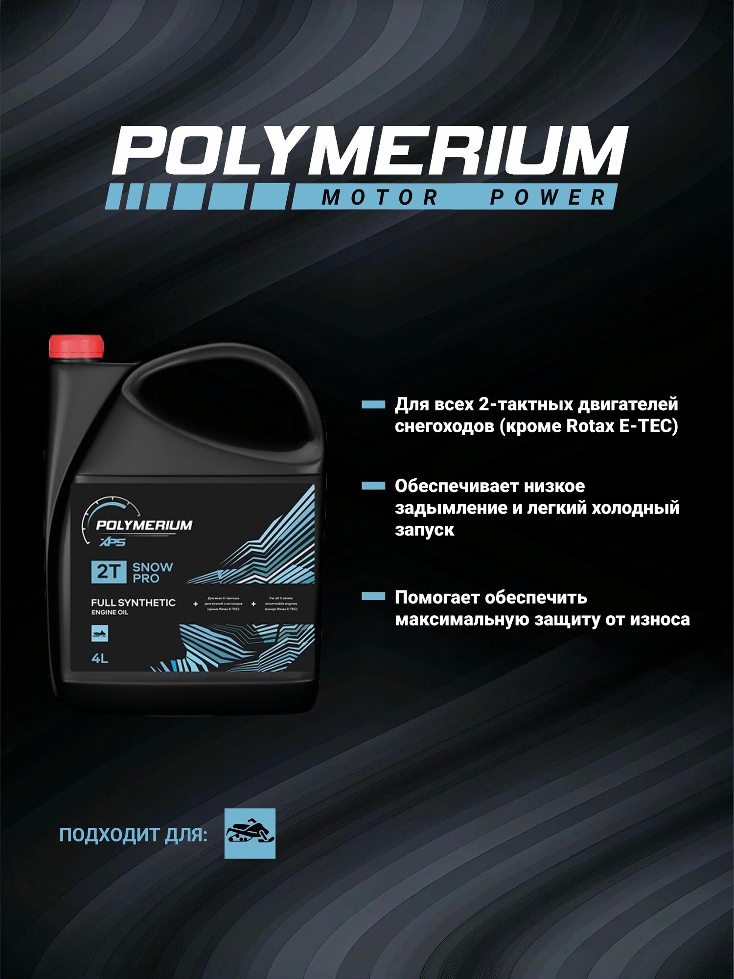 Масло моторное POLYMERIUM XPS Snowpro (4 л)