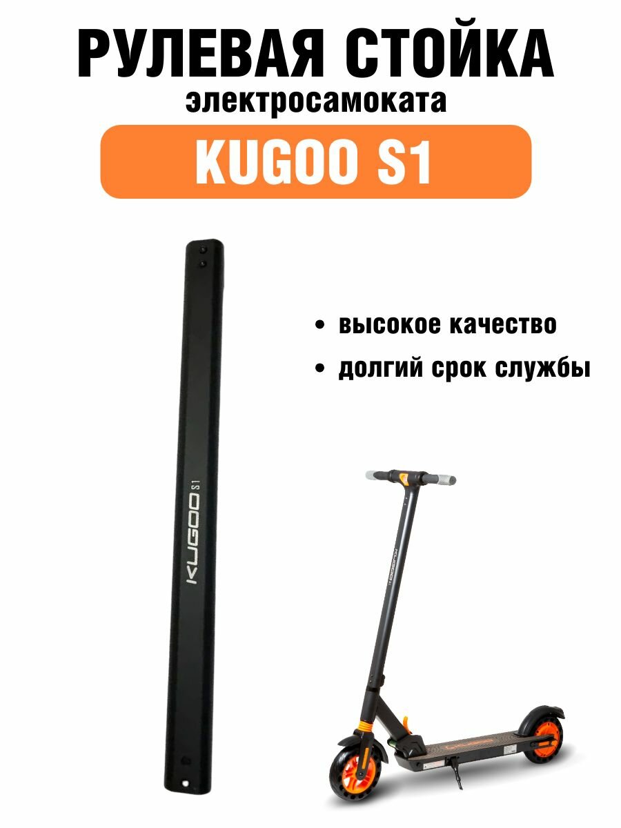 Рулевая стойка для электросамоката Kugoo S1