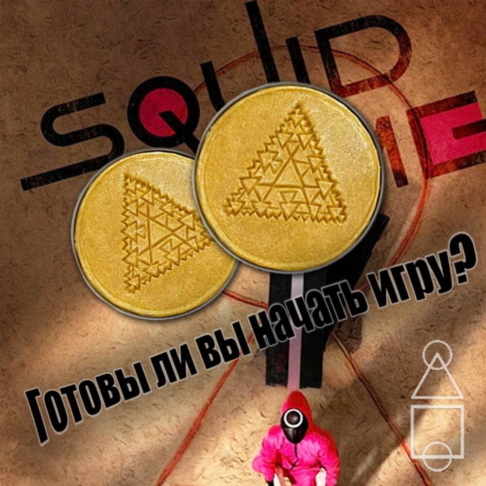 Квест-игра подарочная "Игра в кальмара" сахарные соты с иглой, дальгона печенье, сладкий подарок для фанатов сериала