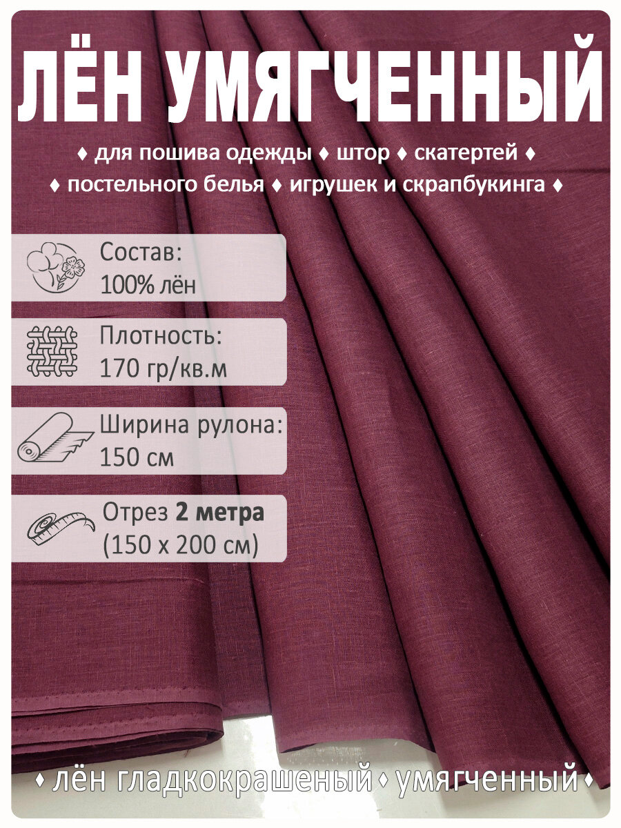 Лен умягченный плательный, костюмный, 100% лен, ширина 150 см х 2 метра
