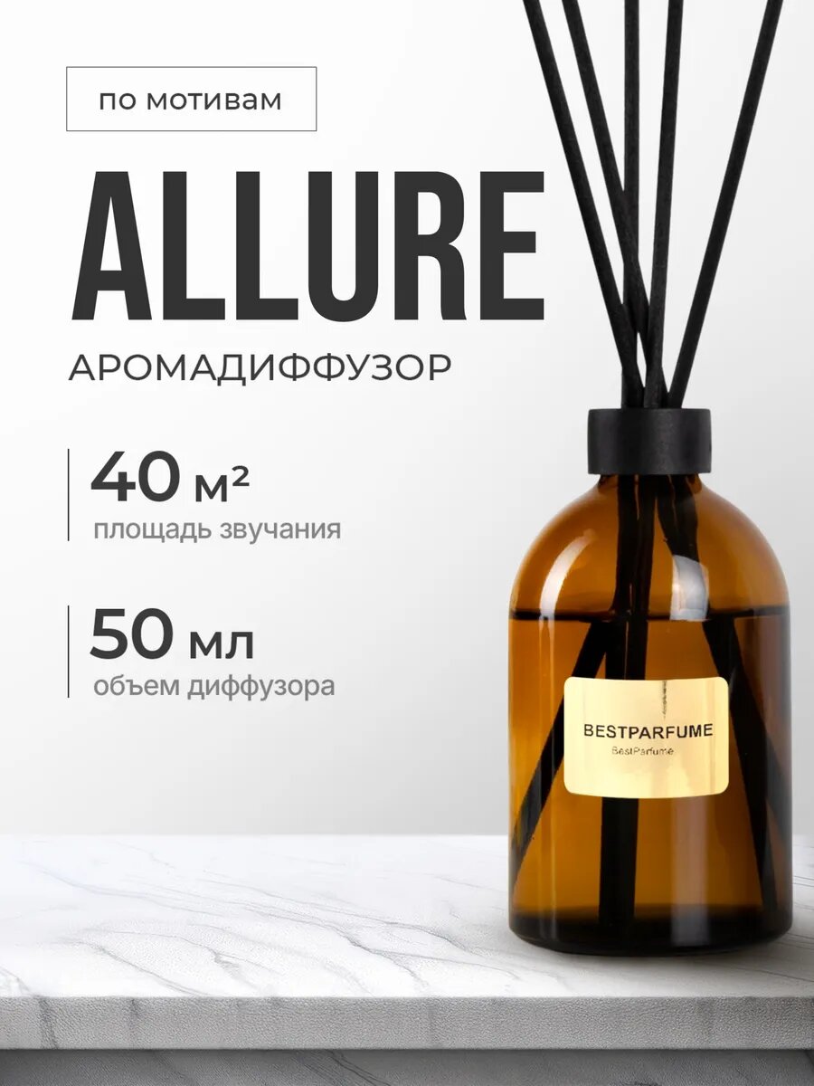 Диффузор для дома с палочками аромадиффузор Allure Аллюр стойкие