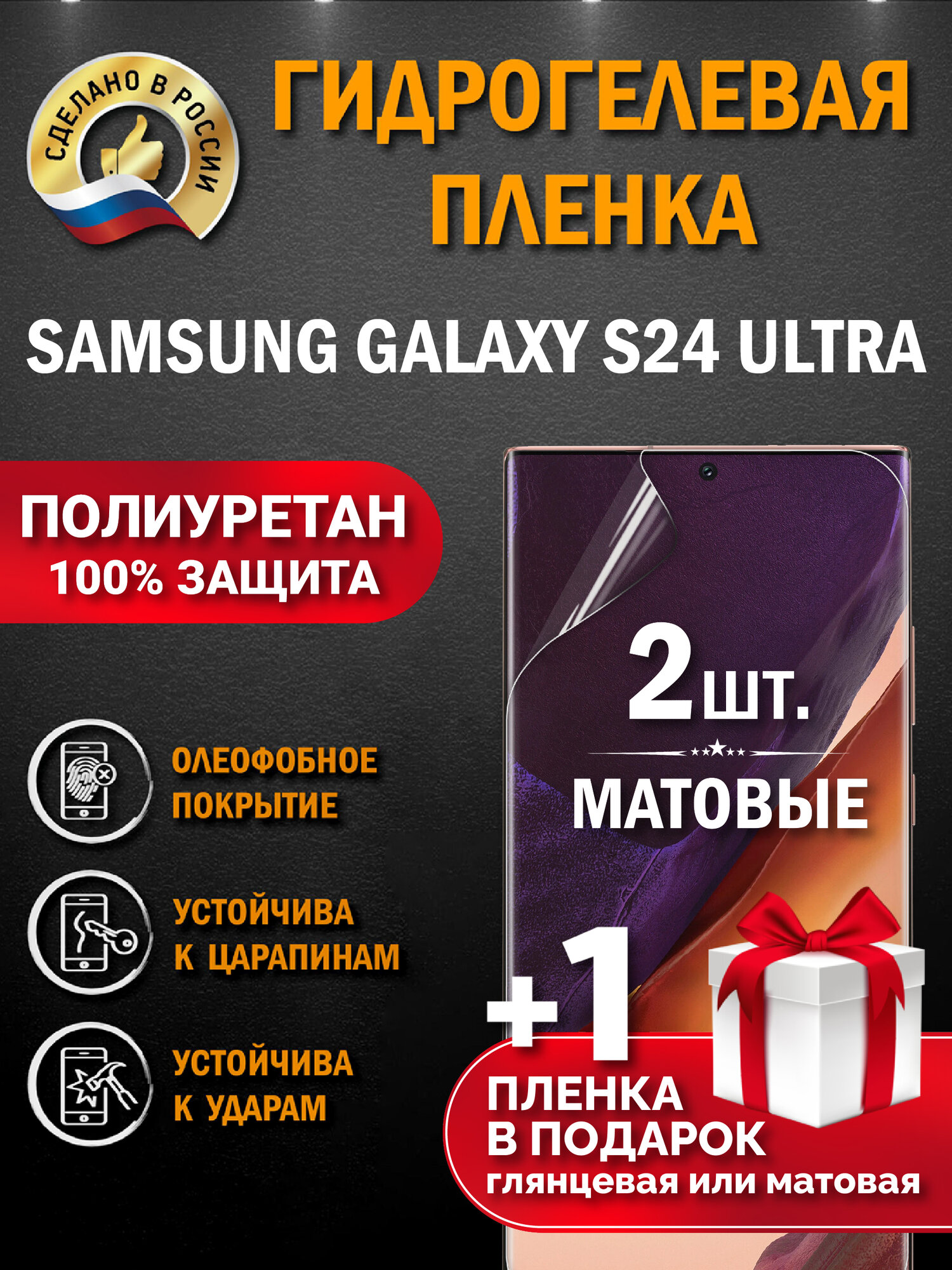 Защитная гидрогелевая пленка на экран SAMSUNG GALAXY S24 ULTRA, матовая, 2 шт.