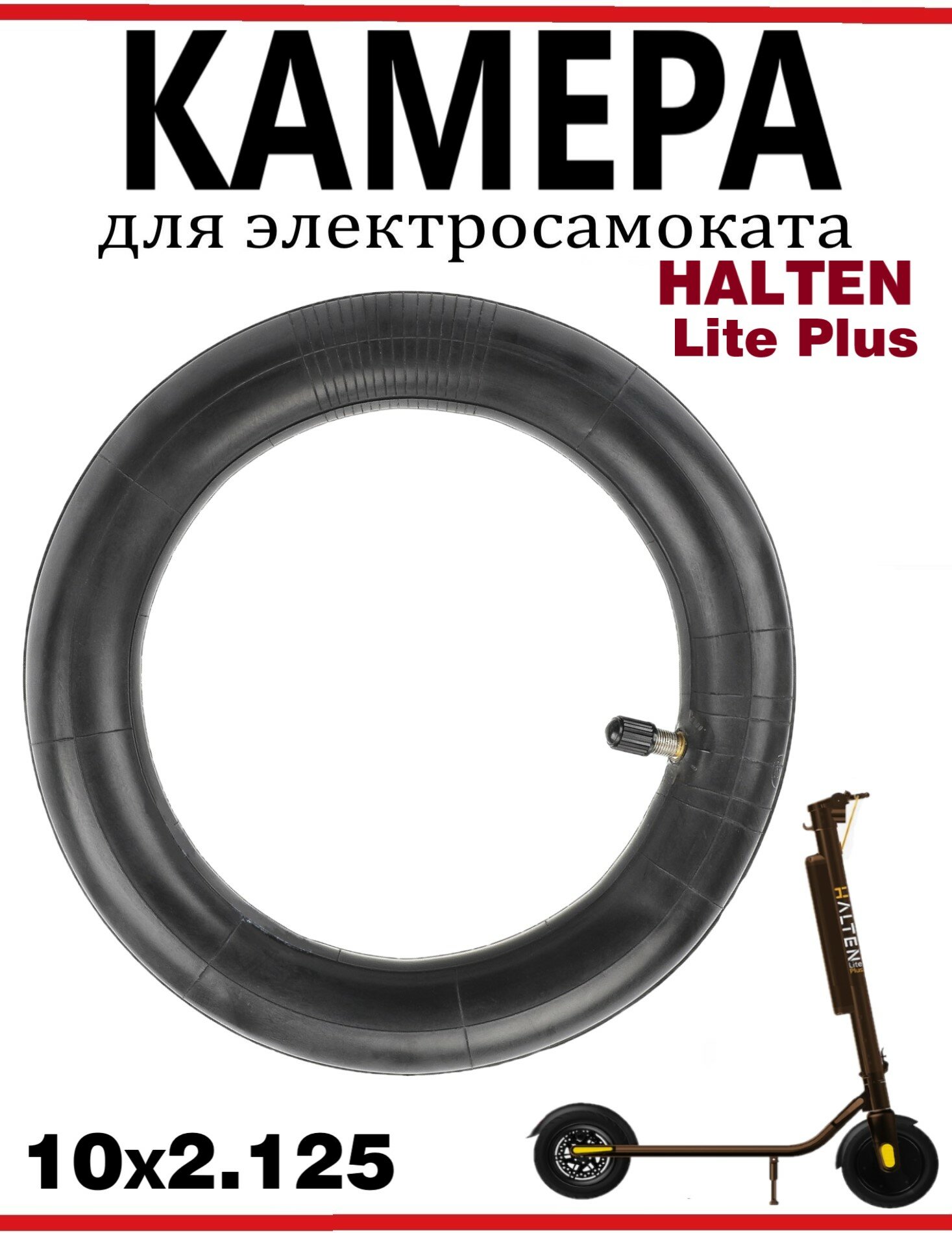 Камера усиленная для самокатов Halten Lite Plus 10х2,125, прямой ниппель