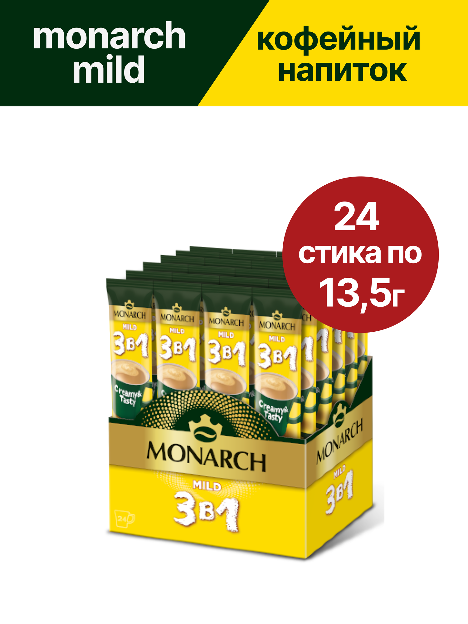 Кофе растворимый в стиках Monarch 3 в 1 Mild, мягкий, 24 шт по 13,5 гр