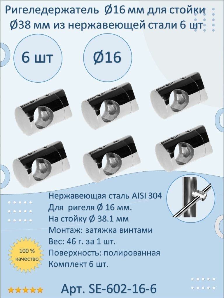 Ригеледержатель натеко из нержавеющей стали AISI 304, на стойку 38.1 мм, ригель 16 мм. (6 шт.)