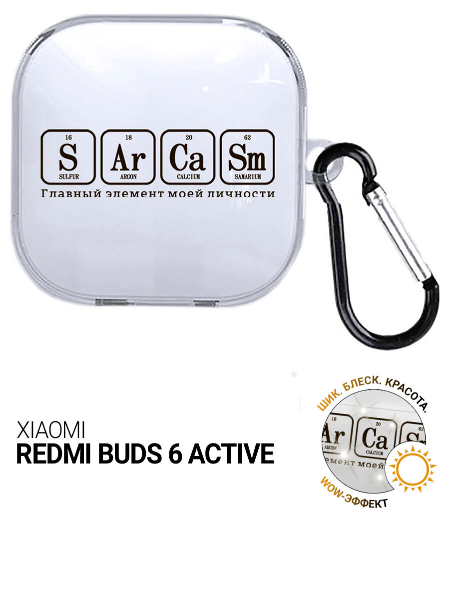 Чехол на Xiaomi Redmi Buds 6 Active с принтом "Sarcasm Element" прозрачный