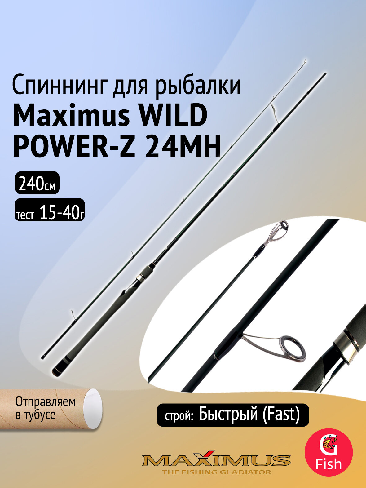 Спиннинг Maximus WILD POWER-Z 24MH 2,4m 15-40g (MSWPZ24MH)