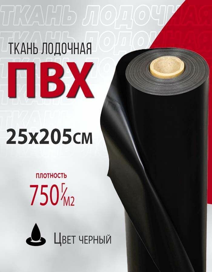 Ткань ПВХ лодочная, 750 г/м2 (черная) 25х205 см для ремонта лодок и других изделий из ПВХ