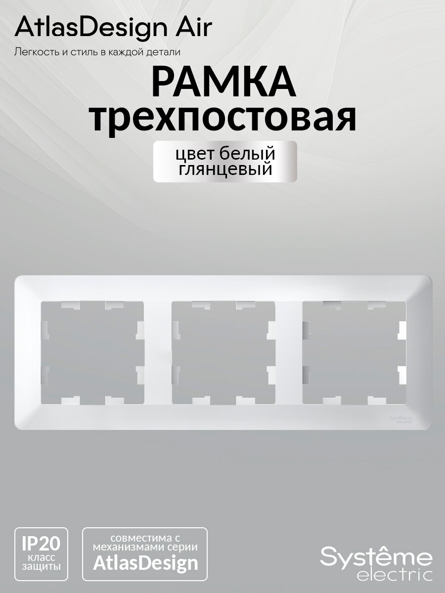 Рамка трехпостовая Systeme Electric AtlasDesign Air белый, дымчатый белый ATN220103