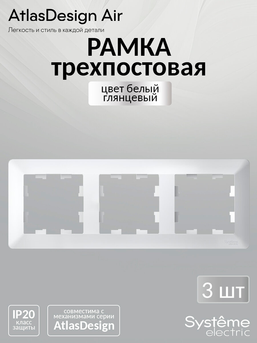 Рамка трехпостовая Systeme Electric AtlasDesign Air белый, дымчатый белый ATN220103 (комплект из 3 шт.)