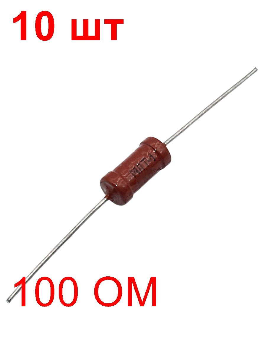 Резистор МЛТ-1-100 ОМ-10% 10 шт. постоянный