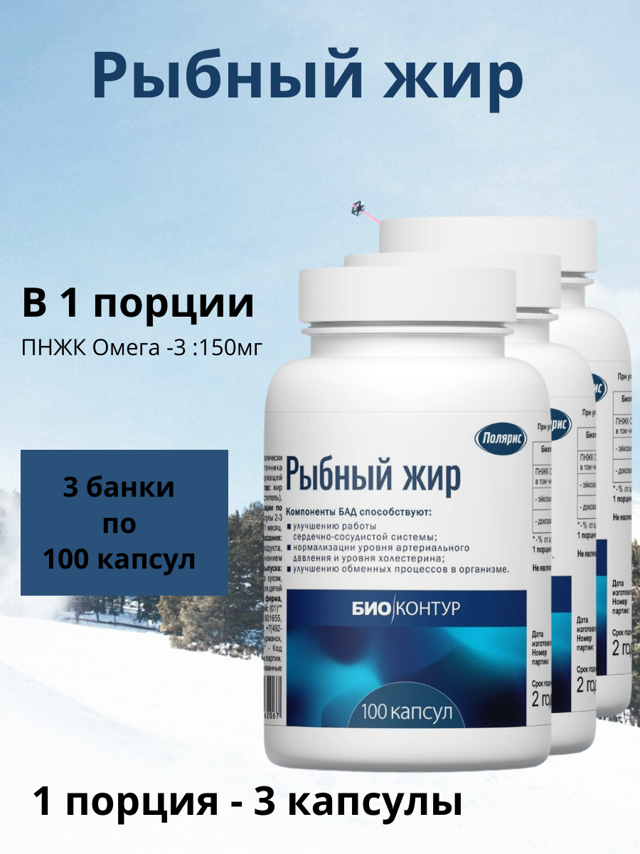 БАД БиоКонтур Полярис Рыбный жир, общеукрепляющий, для здоровья сердца и кожи, ПНЖК 150 мг, 3 банки по 100 капсул