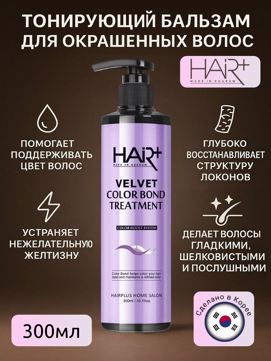 Тонирующий бальзам для окрашенных волос Hair Plus Color Bond Treatment, 300мл