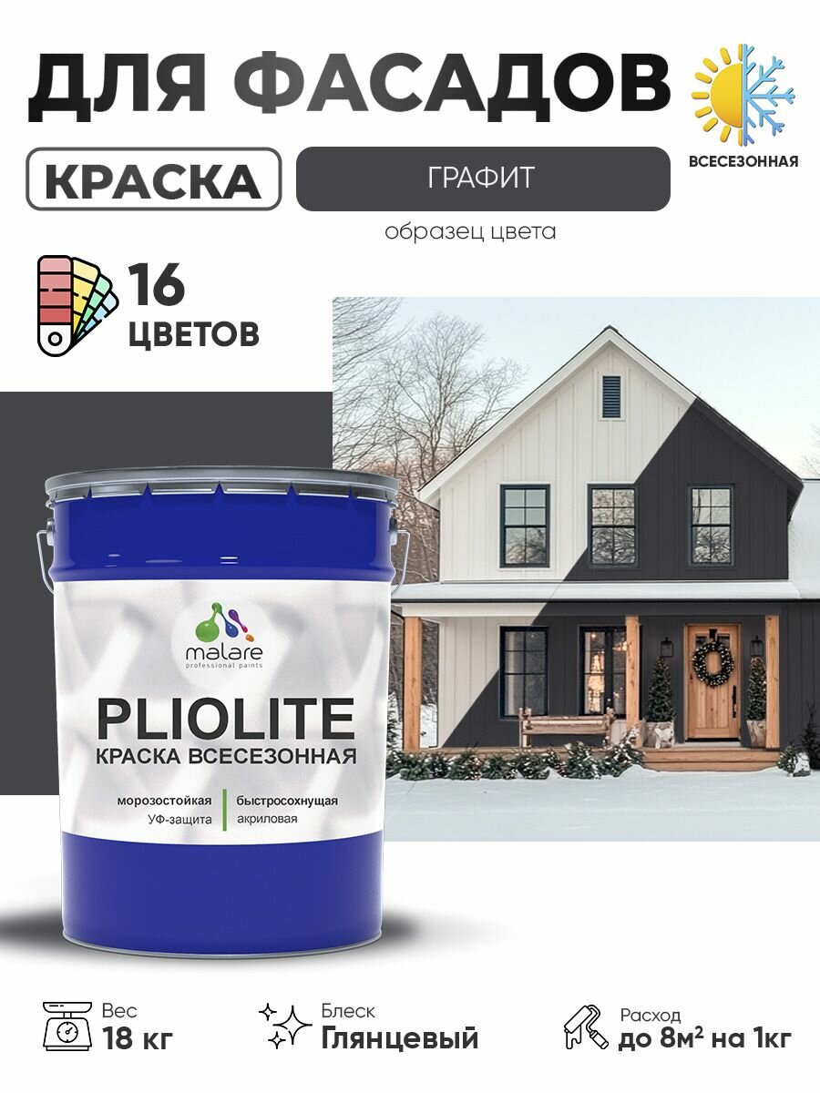Краска-эмаль Pliolite всесезонная, зимняя, для всех типов поверхностей, антикоррозионная, RAL 7024, графитово-серый, глянцевая, 18 кг.