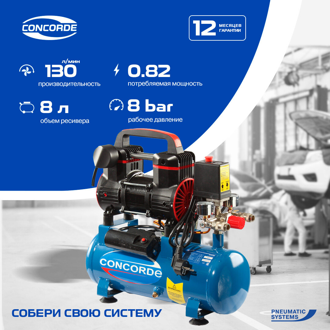 Компрессор безмасляный Concorde CD-OC130/8