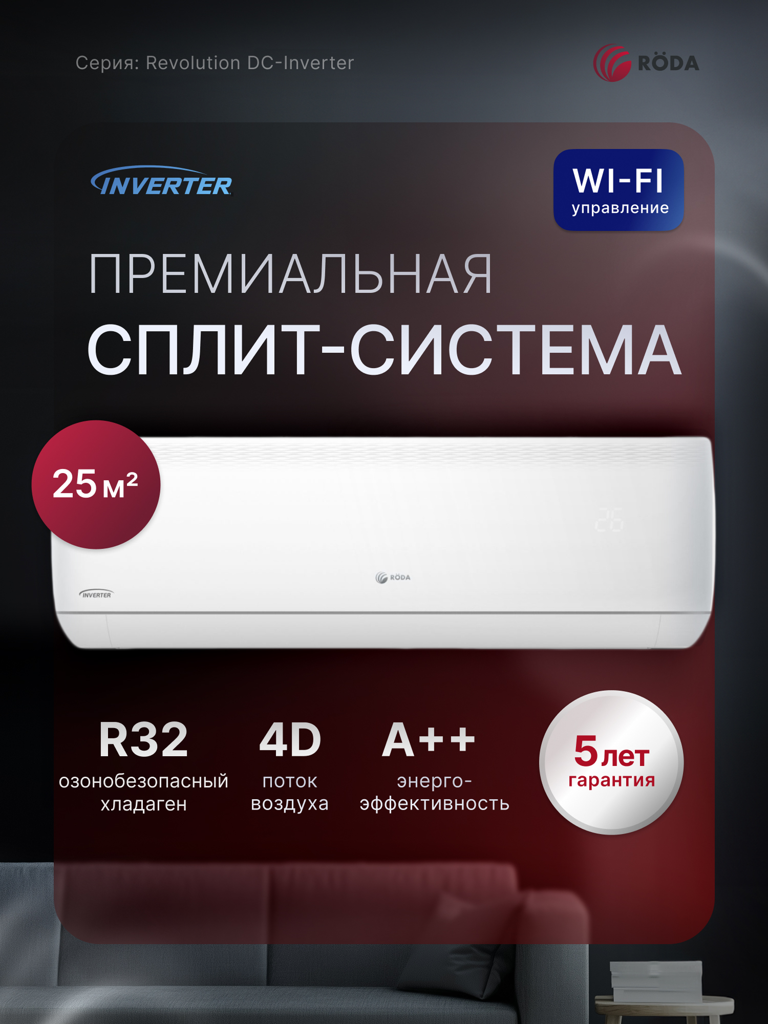 Сплит система RODA Revolution RS-GRL09RV, 9000 BTU, инверторный, A++, Wi-Fi модуль и пульт д/у в комплекте, белый