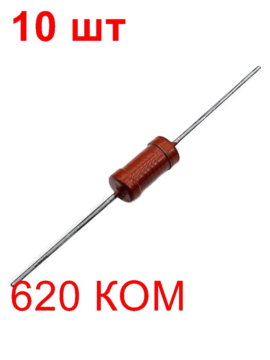 Резистор С2-33Н-1-620 КОМ-5% 10 шт. постоянный