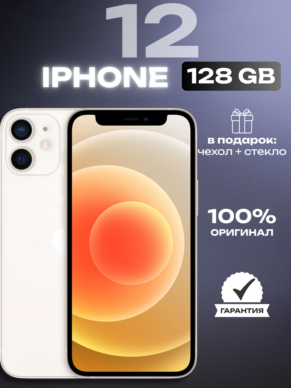 Смартфон Apple iPhone 12 128 ГБ, nano SIM, Белый, Без RuStore