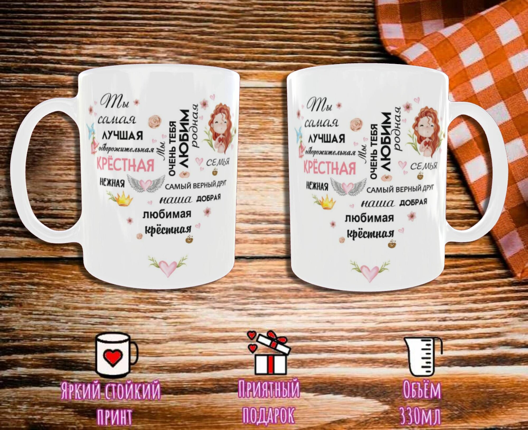 Кружка с принтом "Крестная", 330мл