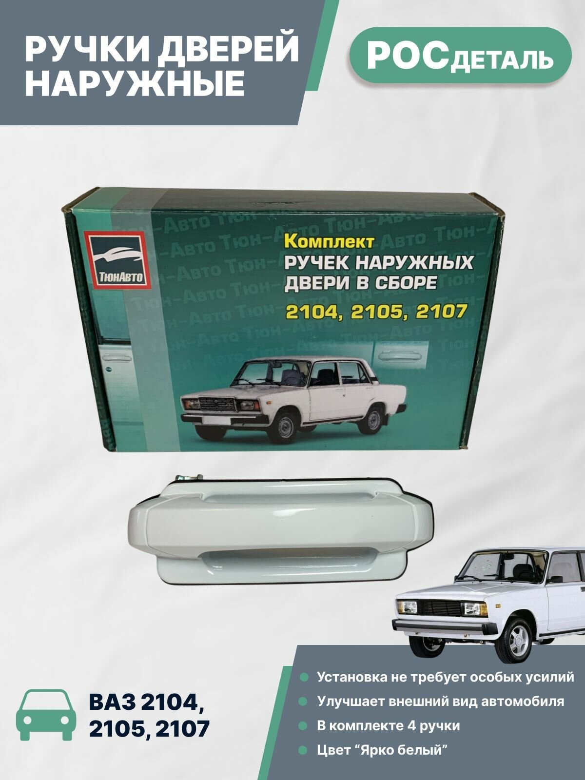 Ручка дверей наружные Ваз 2104, 2105, 2107 окрашенные комплект 4 шт. Евро, ТюнАвто, цвет Ярко белый