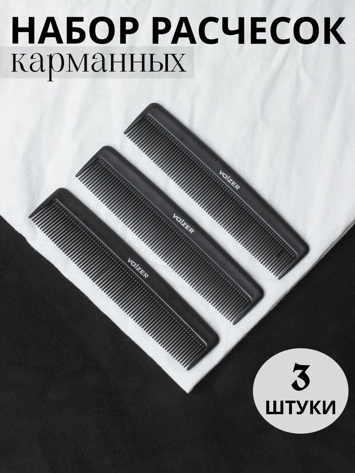 Набор расчесок-гребней для волос карманные , 3штуки