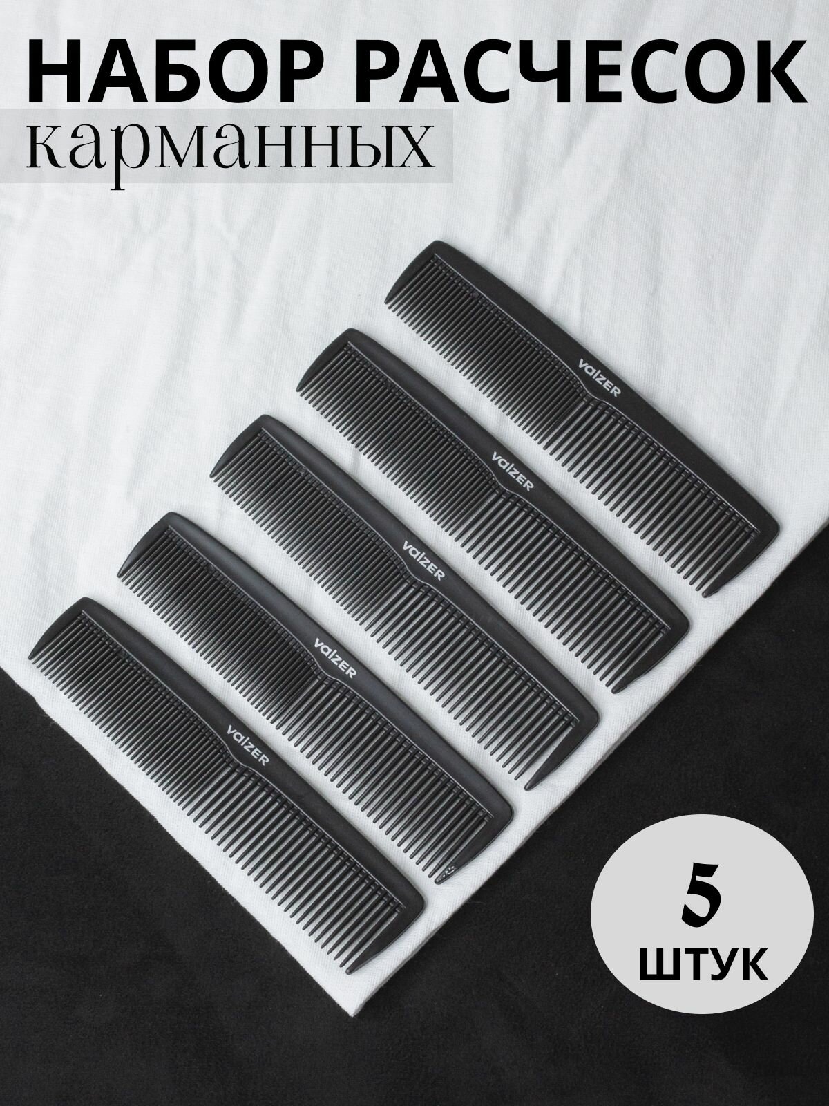 Набор расчесок-гребней для волос карманные, 5 штук