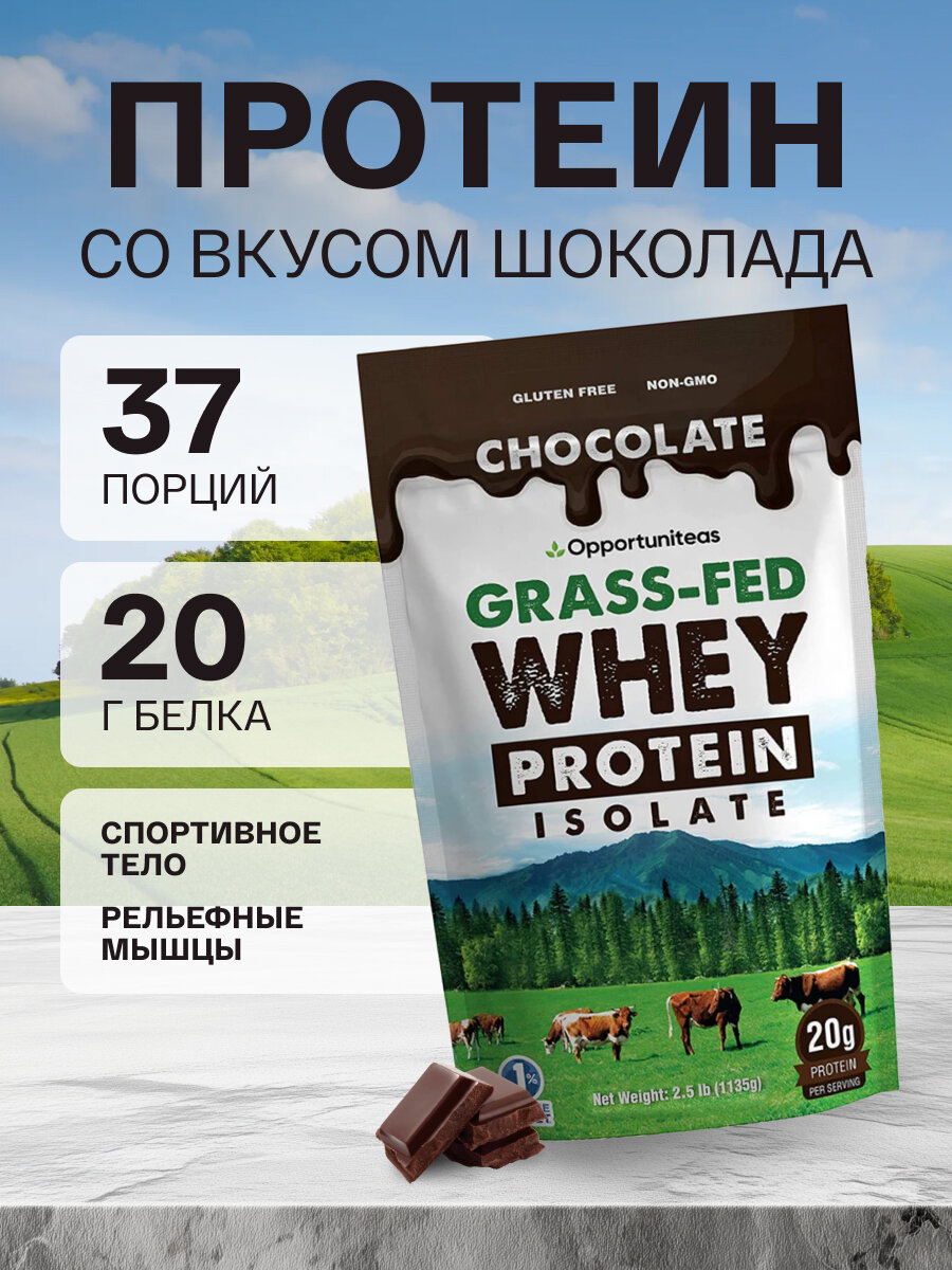 Изолят сывороточного протеина Grass-fed 1135 грамм, со вкусом шоколада