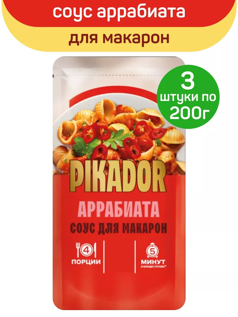 Соус томатный для макарон Pikador "Аррабиата", 3 шт по 200 г