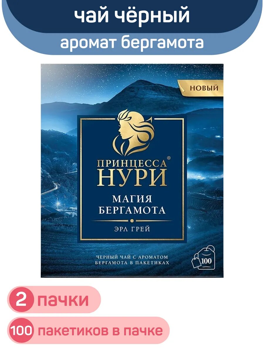 Чай черный Принцесса Нури, магия бергамота, 100 пакетиков