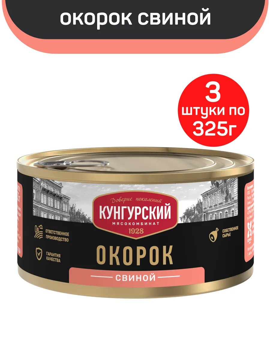 Окорок свиной Кунгурский мясокомбинат, свинина, 3 шт по 325 г