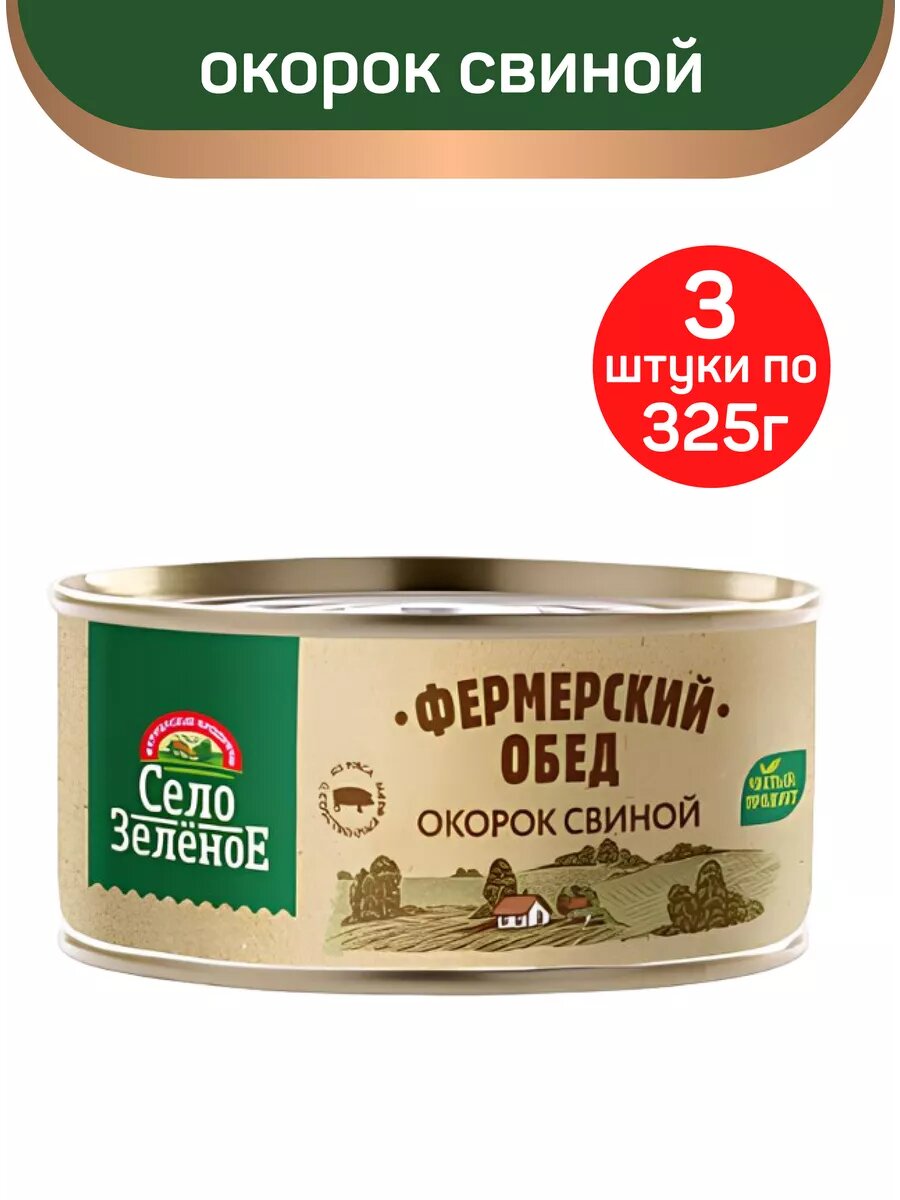 Консервы мясные Село Зеленое Фермерский обед Окорок свиной, 3 шт по 325 г